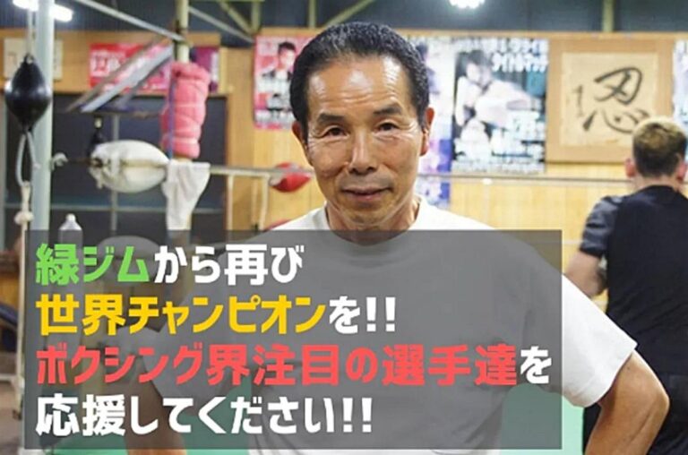 クラウドファンディングありがとうございました – 【公式】緑ボクシングジム｜世界チャンプを3人輩出した名古屋の名門ジム